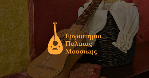 Εργαστήριο Παλαιάς Μουσικής | Αρχική